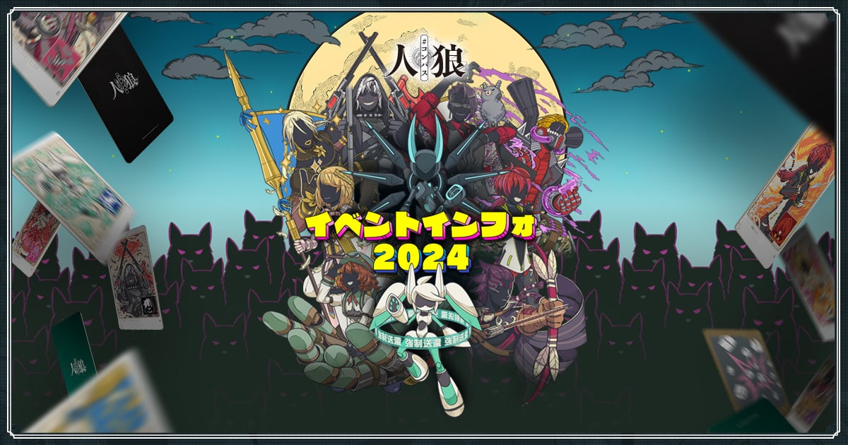 #コンパス人狼 イベントインフォ2024 | NHN PlayArt